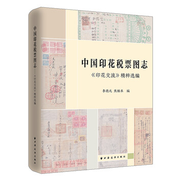 中国印花税票图志：印花交流 精粹选编