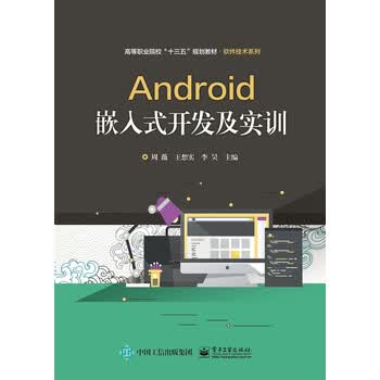 ANDROID嵌入式开发及实训/ 电子与通信 书籍