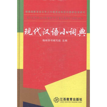 现代汉语小词典/字典词典/工具书/书籍