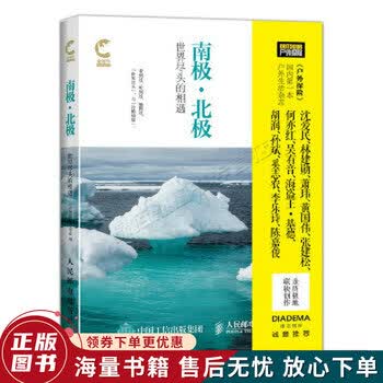 南极·北极：世界尽头的相遇