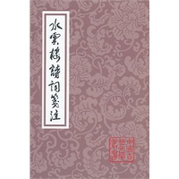 水云楼诗词笺注【正版图书】