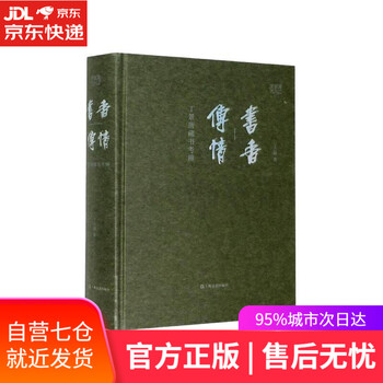 【正版图书】书香传情:丁景唐藏书考辩 丁言模 上海文艺出版社