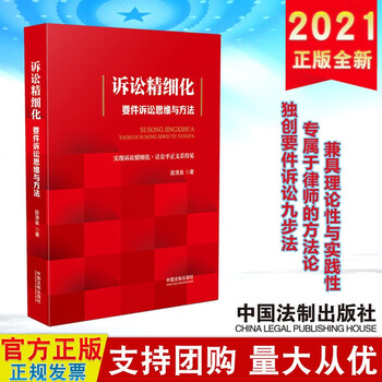 诉讼精细化：要件诉讼思维与方法 中国法制出版社 2021年新书请求权基础律师方法论