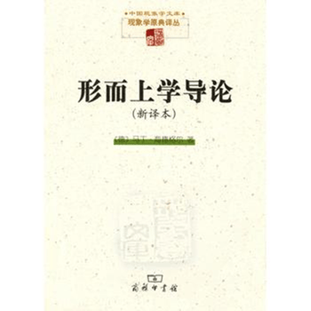 形而上学导论（新译本）(现象学文库)