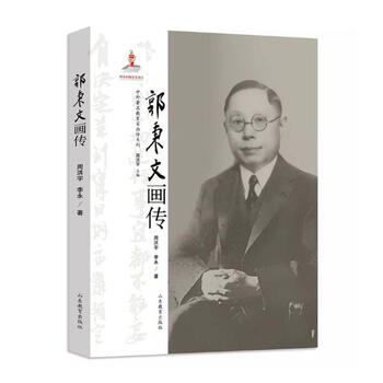 郭秉文画传/中外教育家画传系列 传记 周洪宇 山东教育出版社 9787532897483