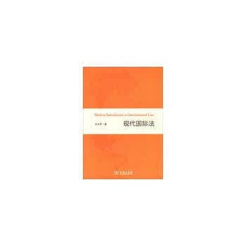 现代国际法 朱文奇 9787100096324 商务印书馆