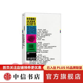 布劳提根诗选 理查德·布劳提根 著 中信书店