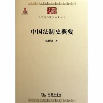 正版 中国法制史概要 陈顾远 商务印书馆 近代部门法理论研究 法制机构立法机关军队编制 中华法系演进