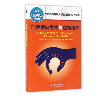 门萨横向思维与逻辑推理/门萨智力大师
