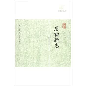 虞初新志