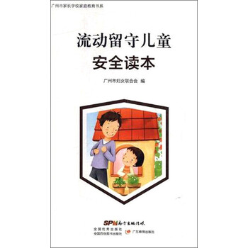 流动留守儿童安全读本