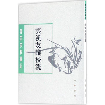 云溪友议校笺