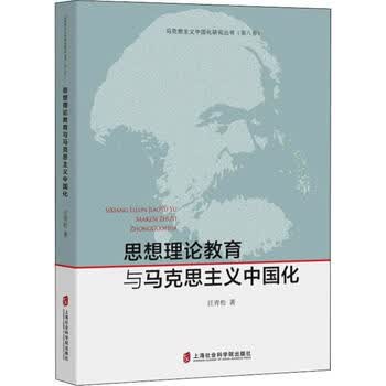 思想理论教育与马克思主义中国化