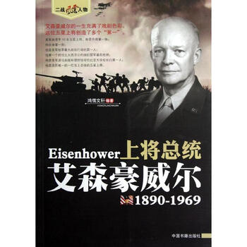 上将总统:艾森豪威尔(1890-1969)