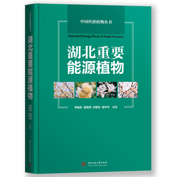 湖北重要能源植物