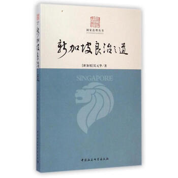 新加坡良治之道/国家治理丛书