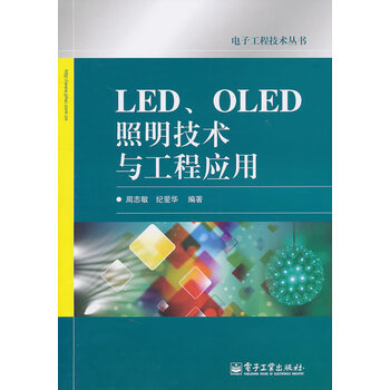 LEDOLED照明技术与工程应用