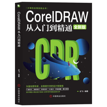 计算机实用技能丛书:CoreIDRAW从入门到精通