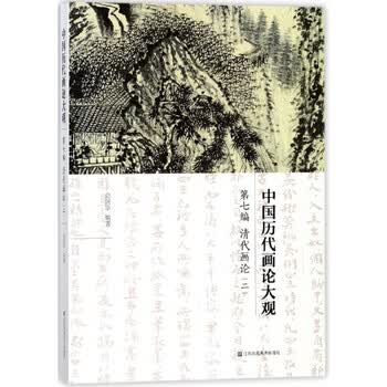 中国历代画论大观(第7编清代画论2)