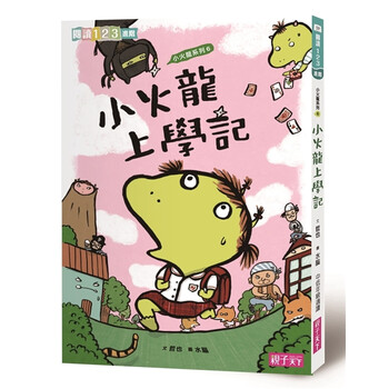 小火龙上学记哲也儿童图画书子启蒙智力开发子育儿子天下 港台图书