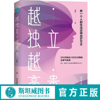 越独立，越高贵：把一个人的生活过得光芒万丈