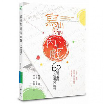 写出你的内心戏 60个有趣的心灵写作练习爱情感情失恋治愈情绪控制 港台图书