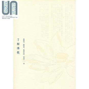 了解佛教 港台原版 赵国森等 三联出版