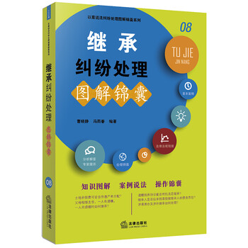 正版 继承纠纷处理图解锦囊  曹晓静，冯雨春编著  法律出版社 9787519733605
