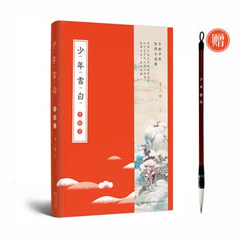少年雪白：手帖志