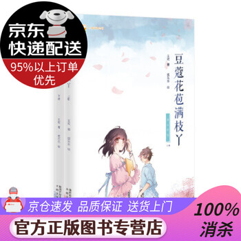 【新华书店 图书正版】豆蔻花苞满枝丫  王欢著,狐乐乐 绘 太白文艺出版社 9787551320429