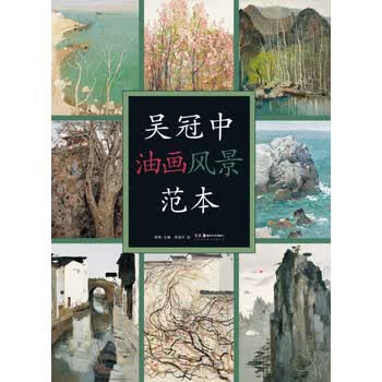 吴冠中油画风景范本