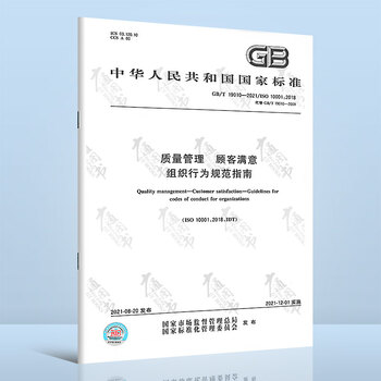 GB/T 19010-2021质量管理顾客满意组织行为规范指南 代替 GB/T 19010-2009