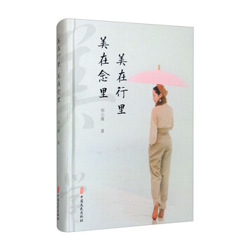 美在行里，美在念里(精装）9787520530347