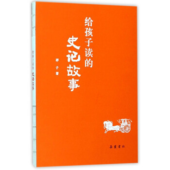 给孩子读的史记故事