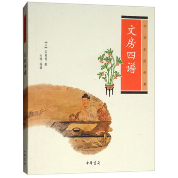 中华生活经典：文房四谱