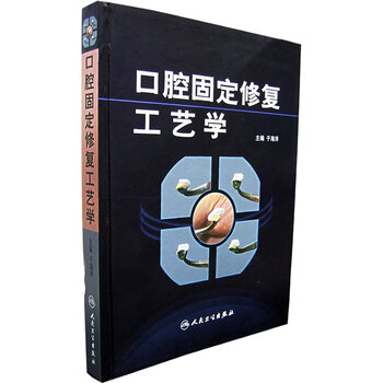 口腔固定修复工艺学【正版图书】