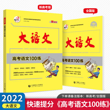 快乐考生大语文2022版新老高考 语文基础知识100练滚动式练论述文实用类文本文言文阅读古代诗歌鉴赏 新高考