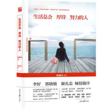 生活总会  厚待  努力的人
