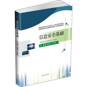 信息安全基础