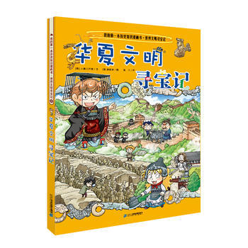世界文明寻宝记 5华夏文明寻宝 我的本历史知识漫画书