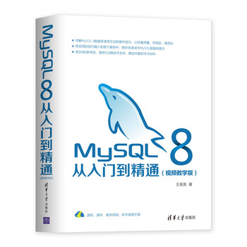 MySQL 8从入门到精通（视频教学版）