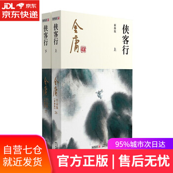 【正版图书】朗声新修版侠客行全二册书内附越女剑金庸武侠小说彩图平装本 金庸武侠小说