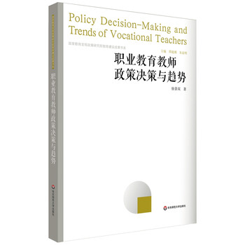 职业教育教师政策决策与趋势（国家教育宏观政策研究院智库建设成果书系）