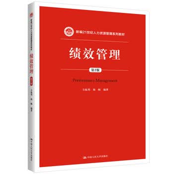 绩效管理（第2版）/新编21世纪人力资源管理系列教材