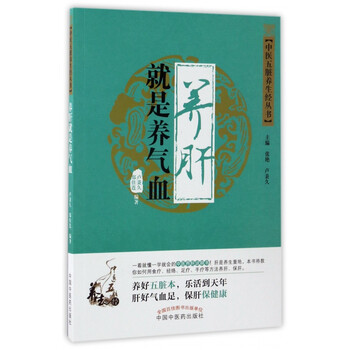 养肝就是养气血/中医五脏养生经丛书