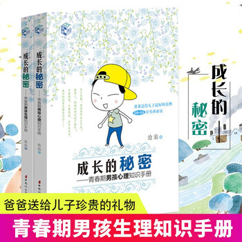 包邮 成长的秘密青春期男孩心理知识手册 生理知识手册全2册 青春期男孩教育书籍10-16岁