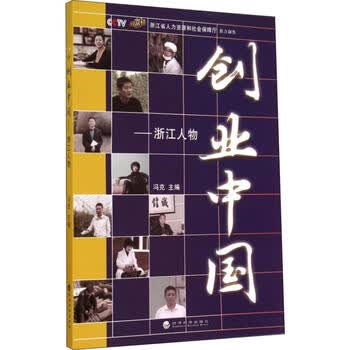 创业中国——浙江人物