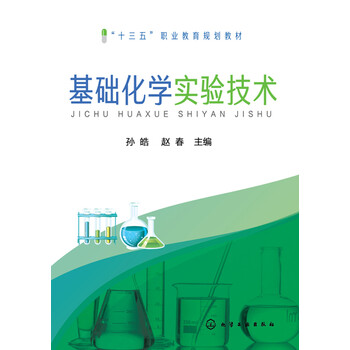 基础化学实验技术 孙皓、赵春 主编