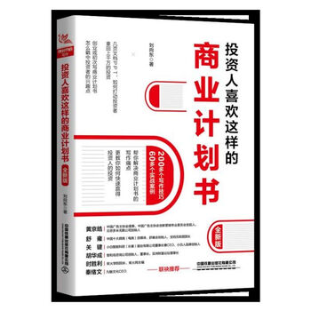 投资人喜欢这样的商业计划书(全新版)