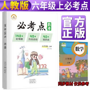 小学数学必考点六年级上册人教版 小学必刷题专项训练教材同步练习题册小学必考题归纳重难点同步训练课堂笔记随堂练天天练